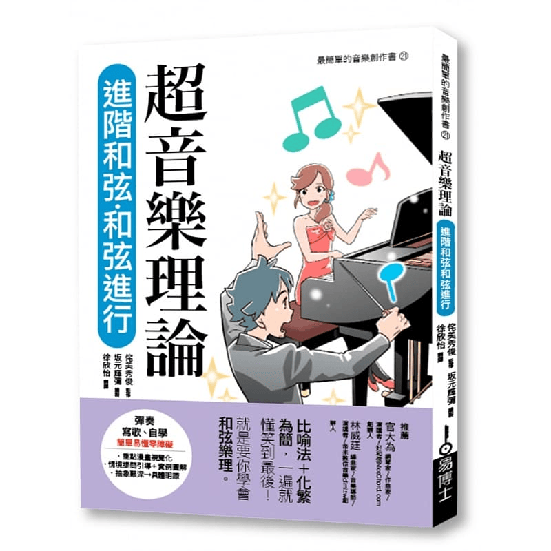 预售 侘美秀俊 超音乐理论 进阶和弦-和弦进行 易博士出版社