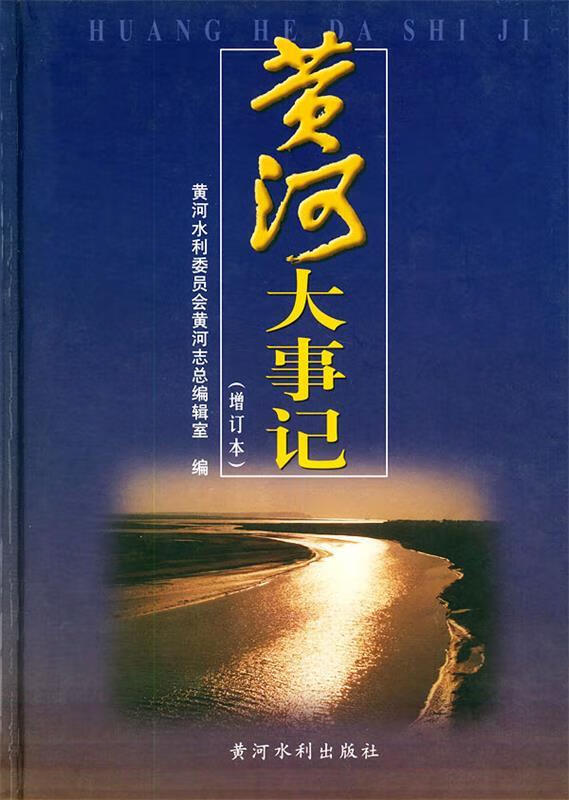 黄河大事记