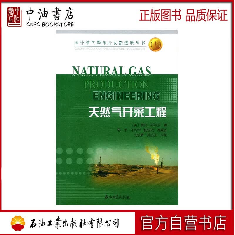 天然气开采工程 石油工业出版社 9787502193225