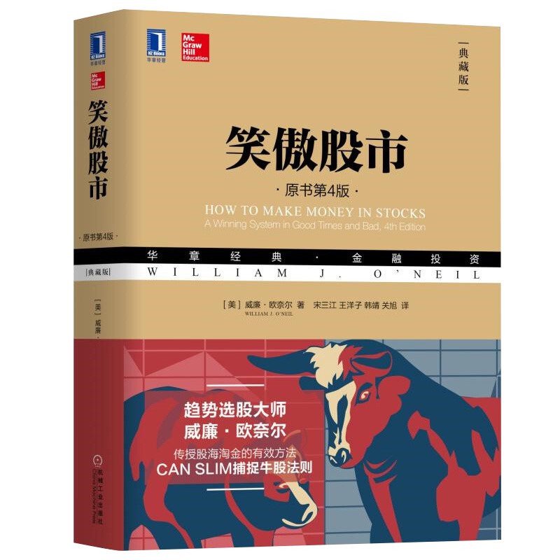 笑傲股市 欧奈尔（原书第4版 典藏版）