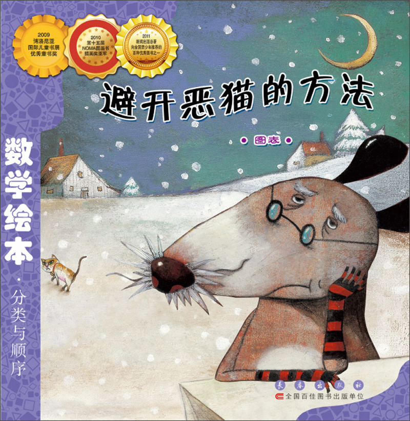 避开恶猫的方法 图表/数学绘本