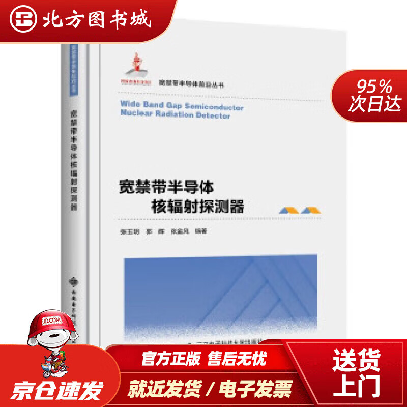 【现货】宽禁带半导体核辐射探测器 张玉明 9787560662848 西安电子科技大学出版社