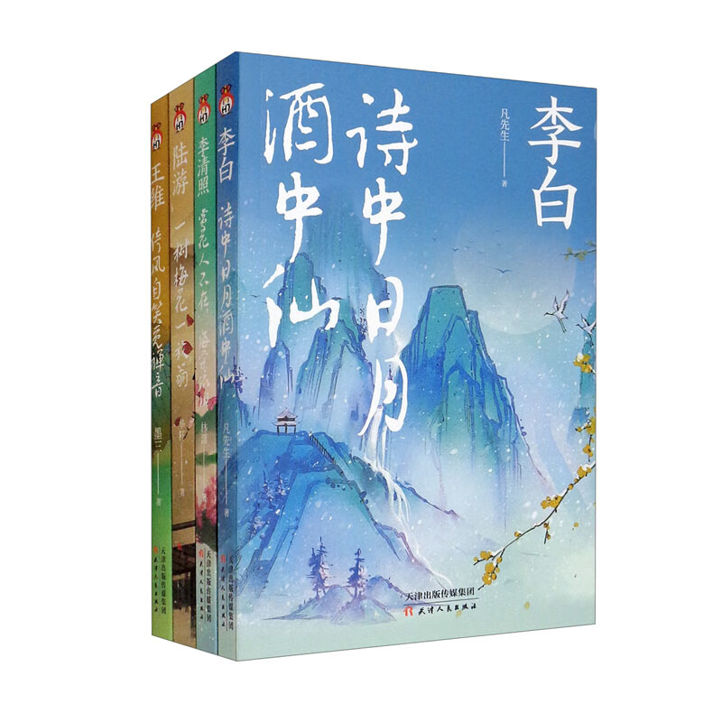 狂放诗仙李白传+婉约词女李清照传+侠骨柔情陆游传+佛系男神王维传（套装共4本）