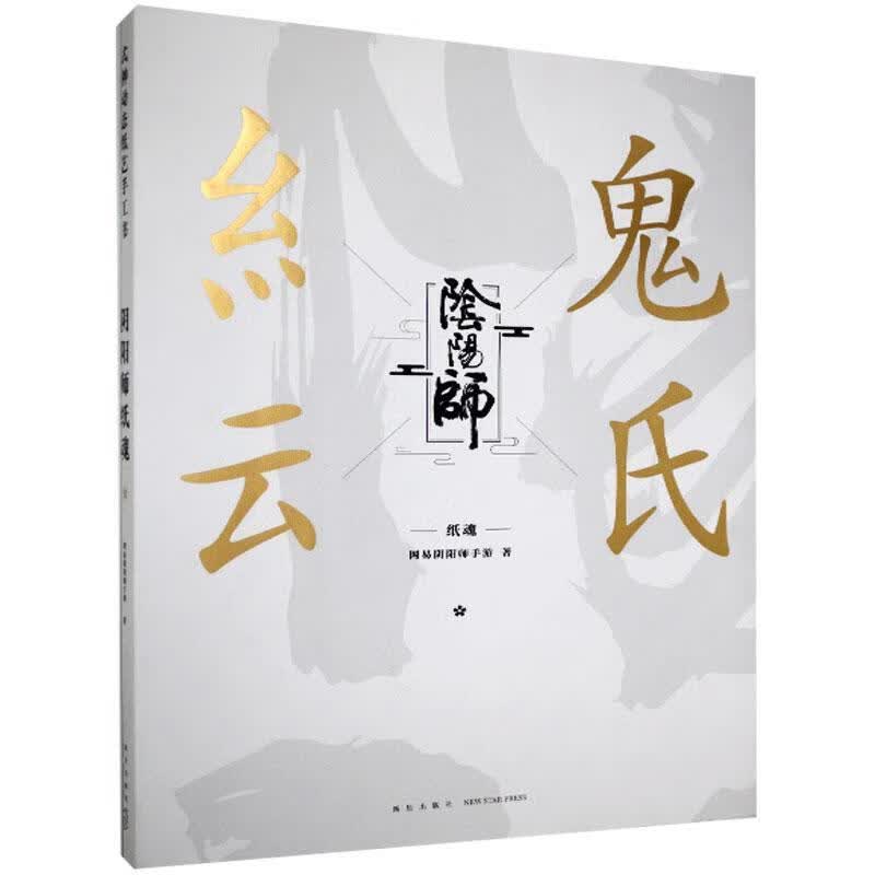 阴阳师：纸魂 网易阴阳师手游 新星出版社 9787513338523 娱乐 休闲 书籍