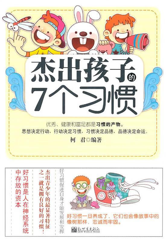 杰出孩子的七个习惯 柯君