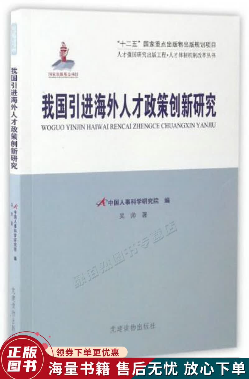 人才强国研究出版工程·人才体制机制改革丛书：我国引进海外人才政策创新研究
