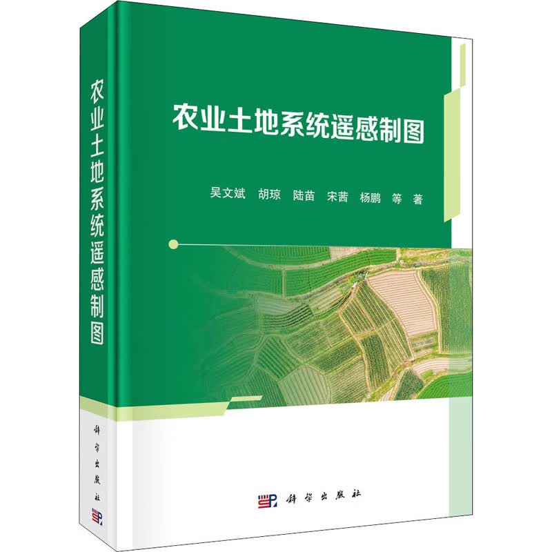 农业土地系统遥感制图 吴文斌 等 书籍