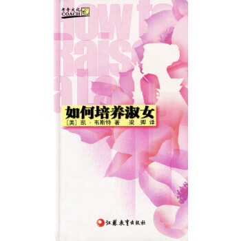 【书】如何培养淑女