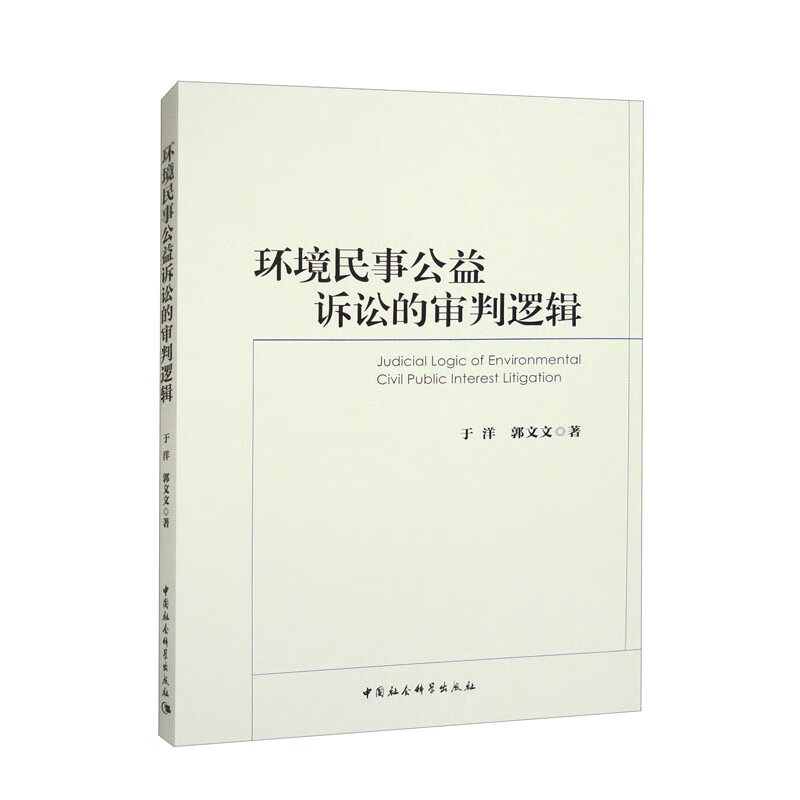 环境民事公益诉讼的审判逻辑