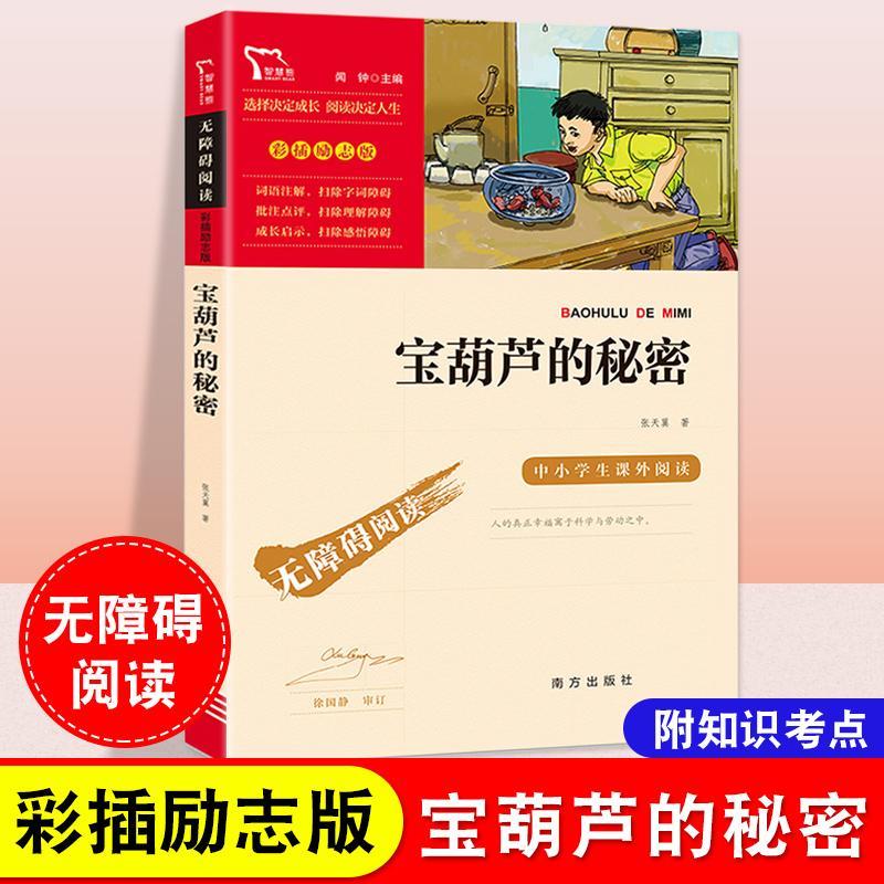 宝葫芦的秘密张天翼著南方出版社 中小学生课外阅读指导丛书无障碍阅读彩插励志版语文阅读小学生三四五六年级课外书 宝葫芦的秘密