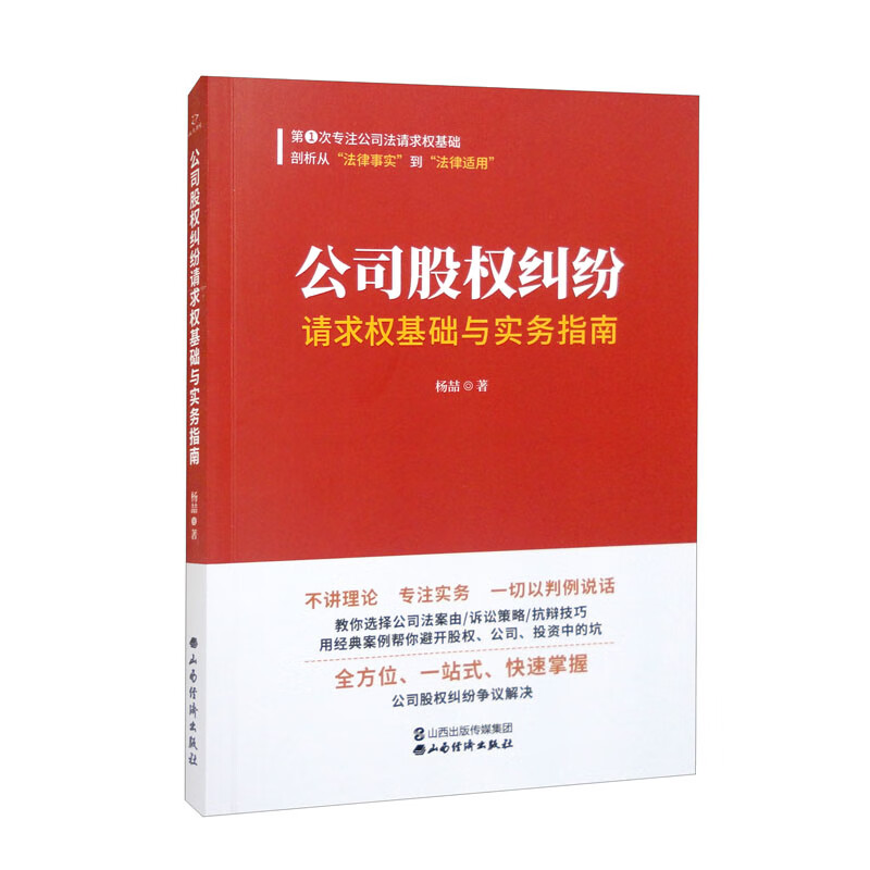 公司股权纠纷请求权基础与实务指南