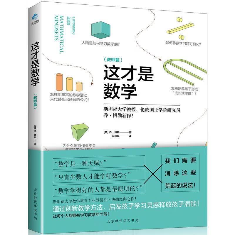 这才是数学 [英]乔·博勒,朱磊磊