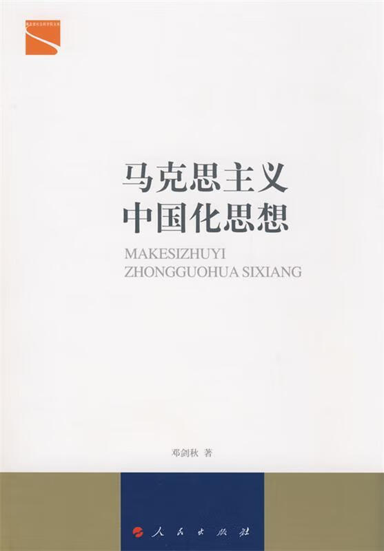 马克思主义中国化思想 邓剑秋 著【书】
