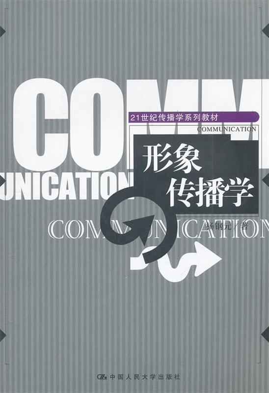 形象传播学 杨钢元著 9787300156620