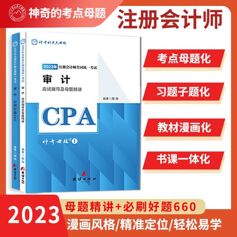 2023注册会计教材辅导用书注册会计资格证注会职称考试应试指导及母题精讲600题注会重难知识点 审计 母题精讲+必刷660题