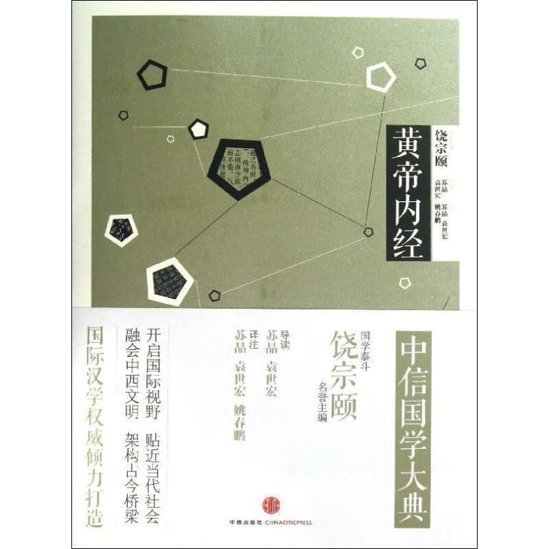 中信国学大典 黄帝内经 9787508640730