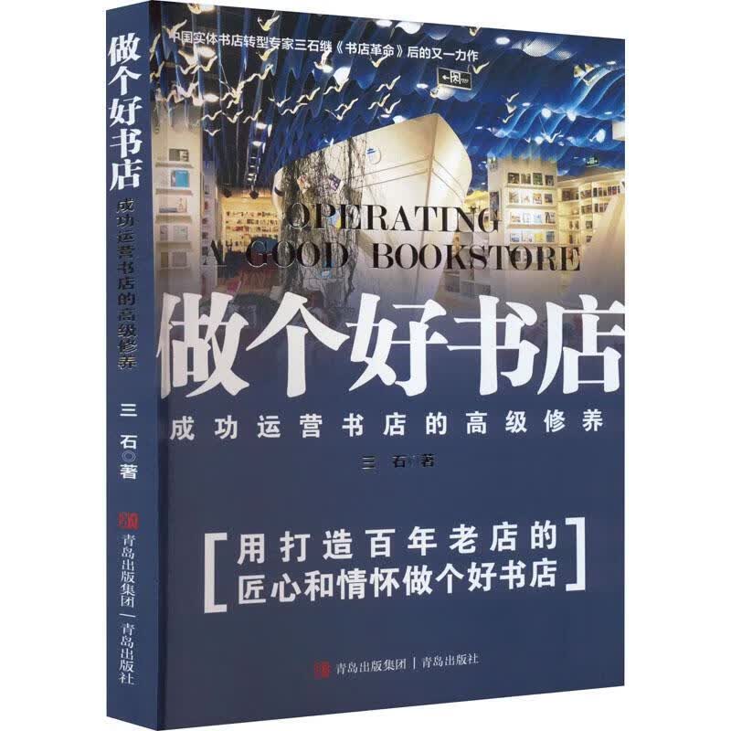 全新现货 做个好书店—运营书店的高级修养 9787555288169 三石 青岛出版社 励志与成功
