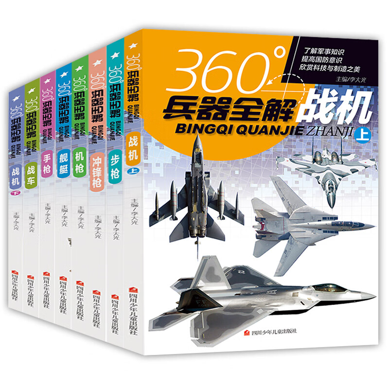 全套8册360度世界兵器全解儿童中国军事大百科全书6-8-15岁关于枪的科普书籍知识和常识介绍冲锋枪 360/B0兵器全解全套8册