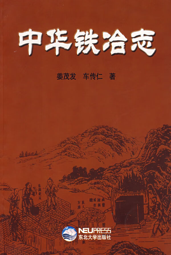 中华铁冶志【，放心购买】