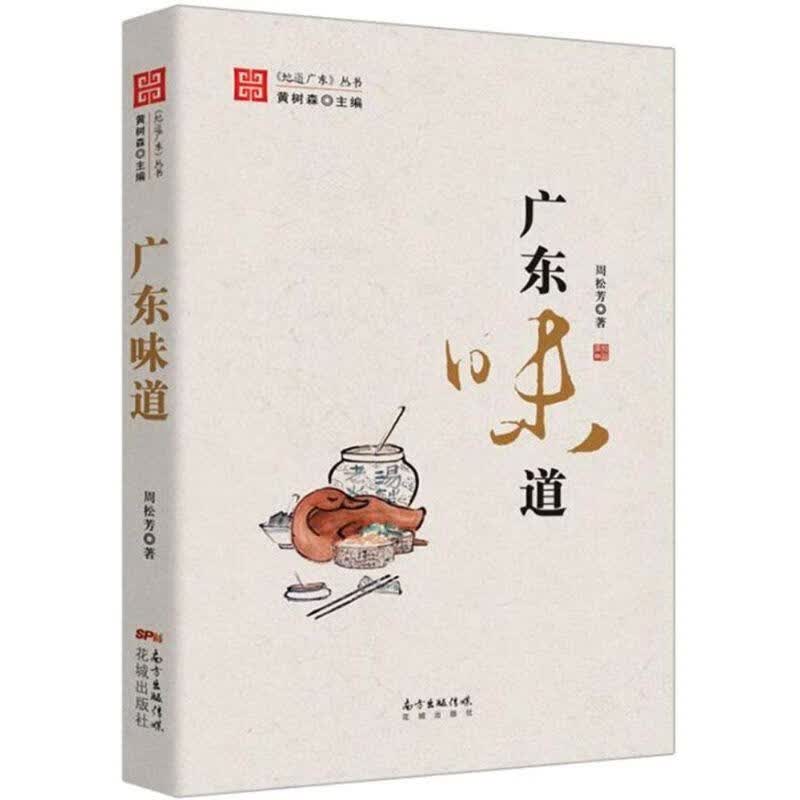 广东味道 周松芳著【书】