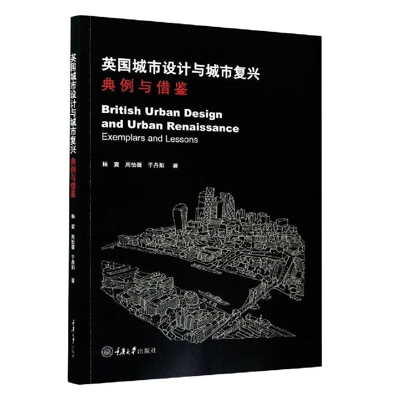 英国城市设计与城市复兴(典例与借鉴)