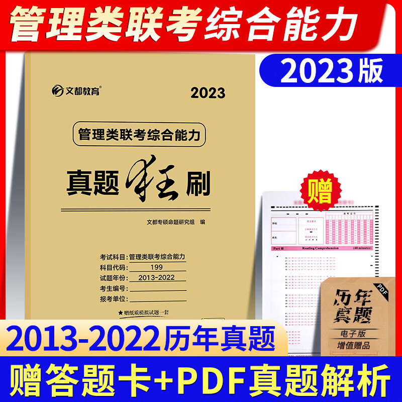 管综2024新版管理类联考综合能力历年真题试卷狂刷文都考研试题考研教材配套刷题真题库199联考//管综 2023_管理类联考综合能力真题狂