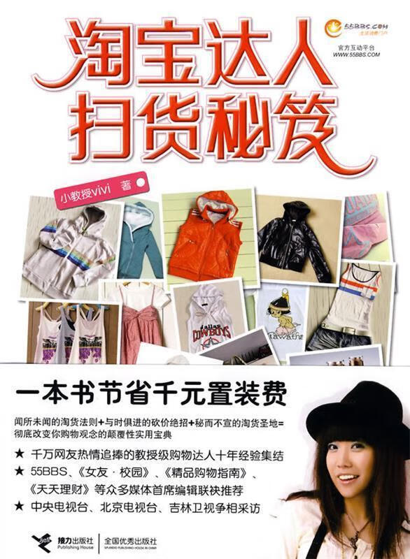 淘宝达人扫货秘笈 小教授vivi编著