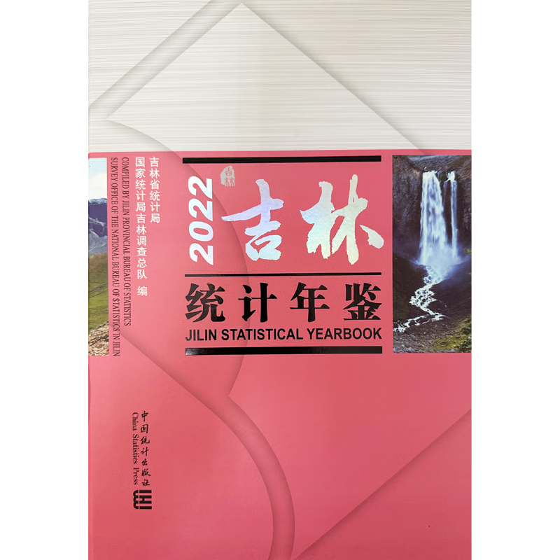 吉林统计年鉴2022