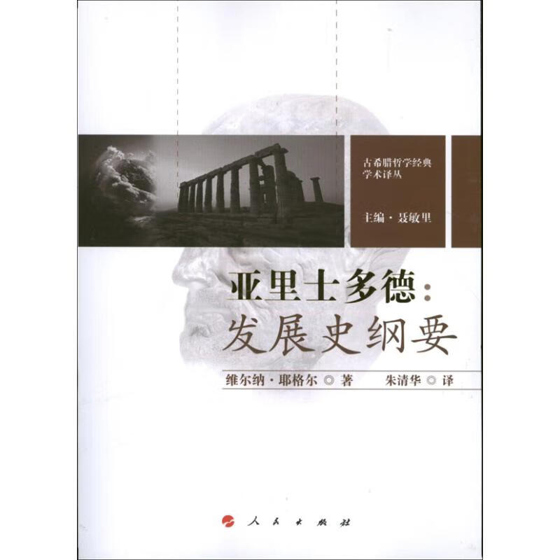 亚里士多德 耶格尔 作 朱清华 译者 书籍
