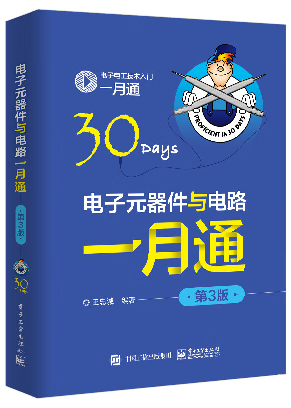 电子元器件与电路一月通9787121402104