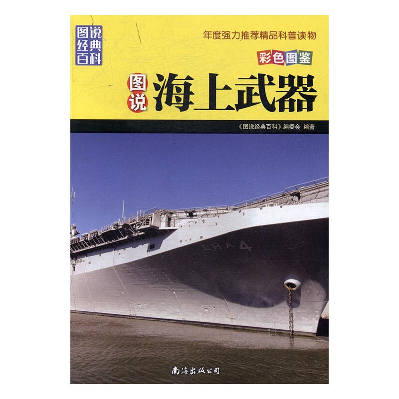 图说海上武器 南海出版公司 9787544279499