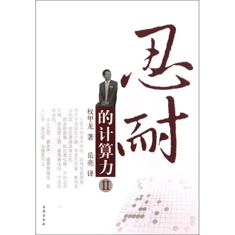 忍耐的计算力2 (韩)权甲龙 作 岳亮 译者 书籍