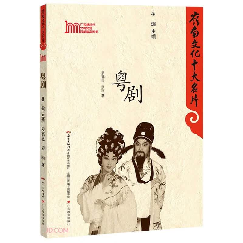 粤剧/岭南文化十大名片