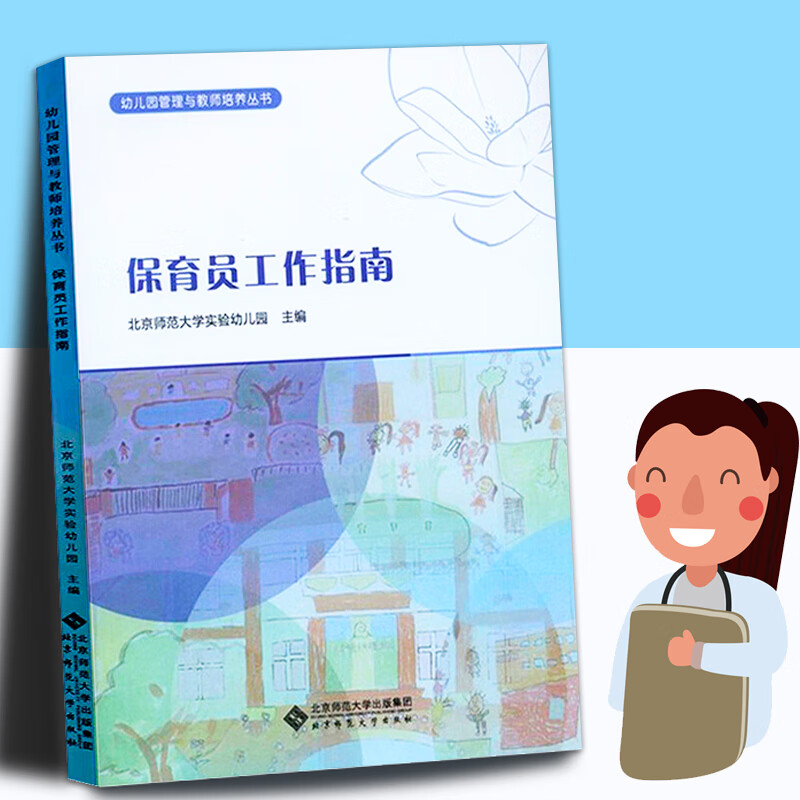 【官方旗舰店】幼儿园管理与教师培养丛书：保育员工作指南 幼儿园保育培训书籍