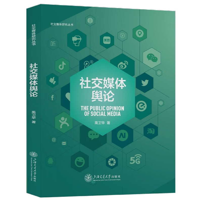 社交媒体舆论/社交媒体研究丛书 禹卫华