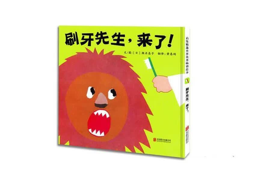 启发绘本馆出品 刷牙先生来了【特惠】