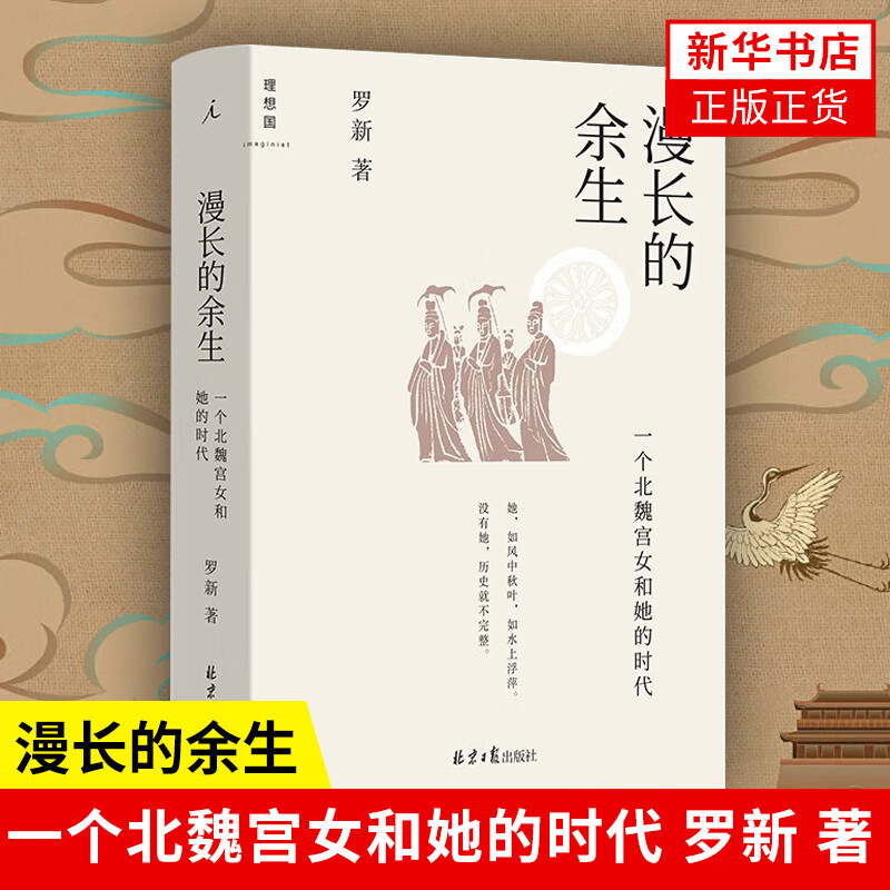 漫长的余生 一个北魏宫女和她的时代 历史书籍中国通史 凤凰旗舰店
