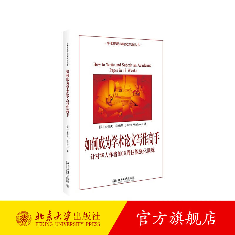 如何成为学术论文写作高手：针对华人作者的18周技能强化训练 北京大学旗舰店