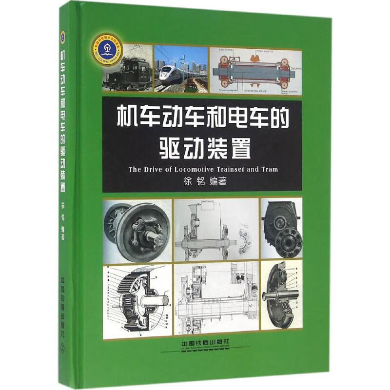 机车动车和电车的驱动装置 徐铭 编 书籍