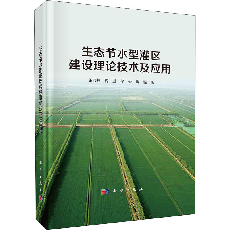 生态节水型灌区建设理论技术及应用