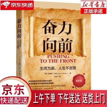 【新华畅销图书】奋力向前：生而为赢，人生不言败（人生导师传世经典系列·心理励志）（3版） [美]奥里森·马登 中国法