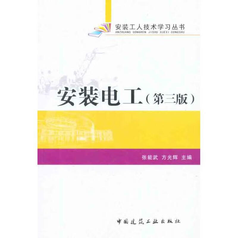 安装电工（第三版） 张能武  书籍