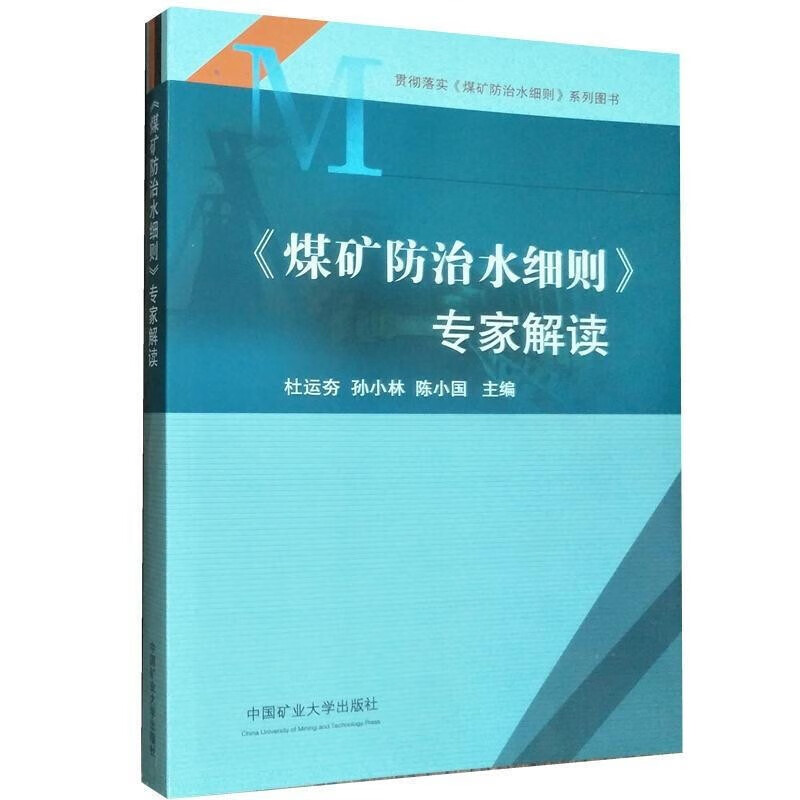 新版煤矿书籍 煤矿防治水细则 专家解读