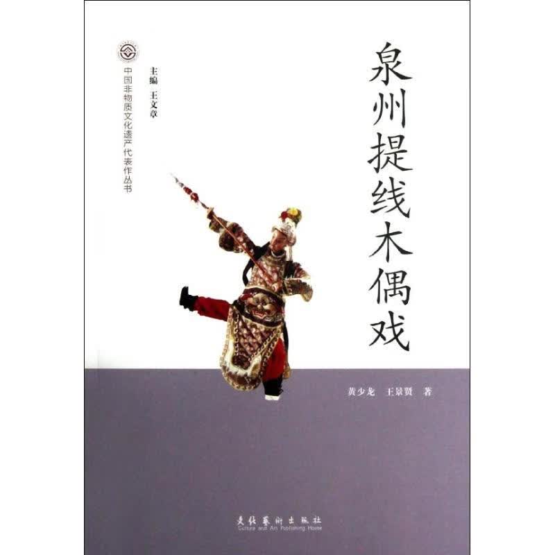 泉州提线木偶戏 黄少龙//王景贤 作 书籍