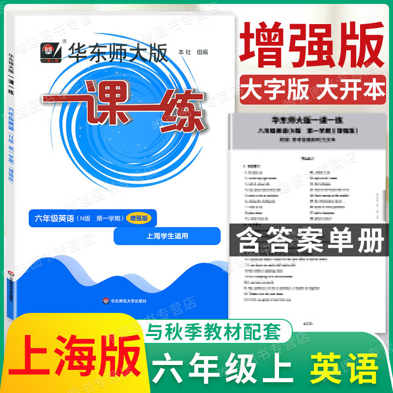 【可选】2023年新版 华东师大版 一课一练 6六年级上册语文数学英语N版增强版牛津版沪教版英文版护眼大字部编五四学制上海市配套课本教材小学教辅 【上册】增强版 英语 1本