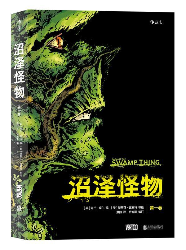 沼泽怪物: 卷 阿兰·摩尔美斯蒂芬·比塞特等绘 动漫 9787550295698