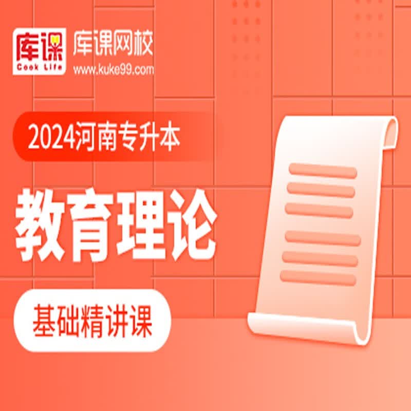 官方直营库课网校2024河南专升本网课《英语 专业课》基础精讲班名师录播课 教育理论