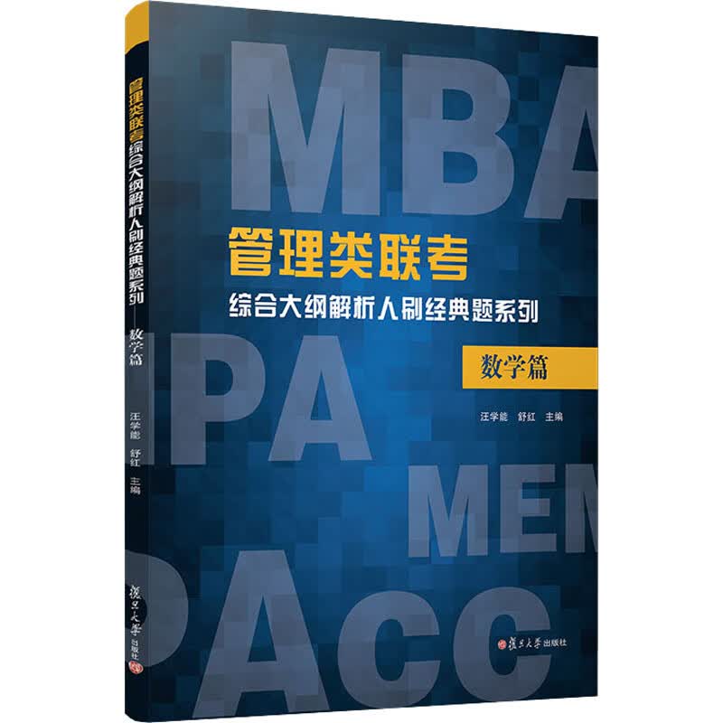 管理类联考综合大纲解析人刷经典题系列 数学篇 汪学能,舒红 编 书籍