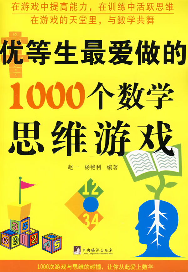 优等生最爱做的1000个数学思维游戏