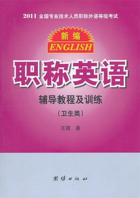 2011年新编职称英语辅导教程及训练 王霞著